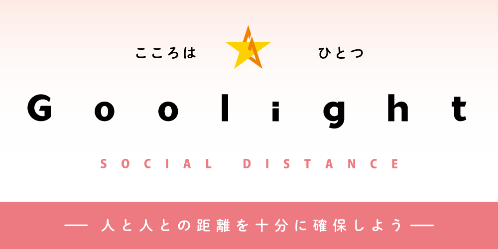 株式会社Goolight｜光かわる未来